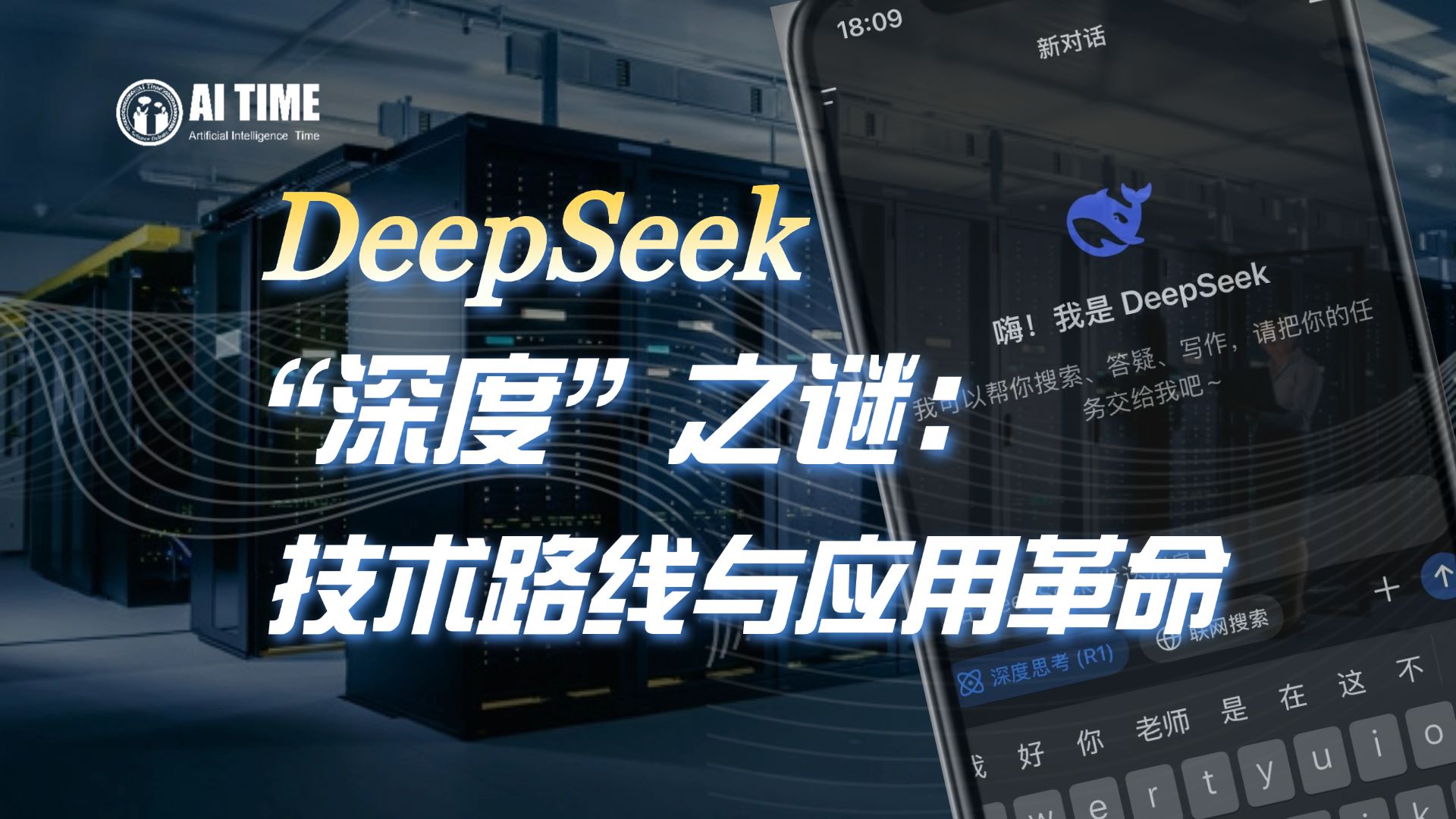 等风来?为什么出圈的是DS?|DeepSeek深度之谜