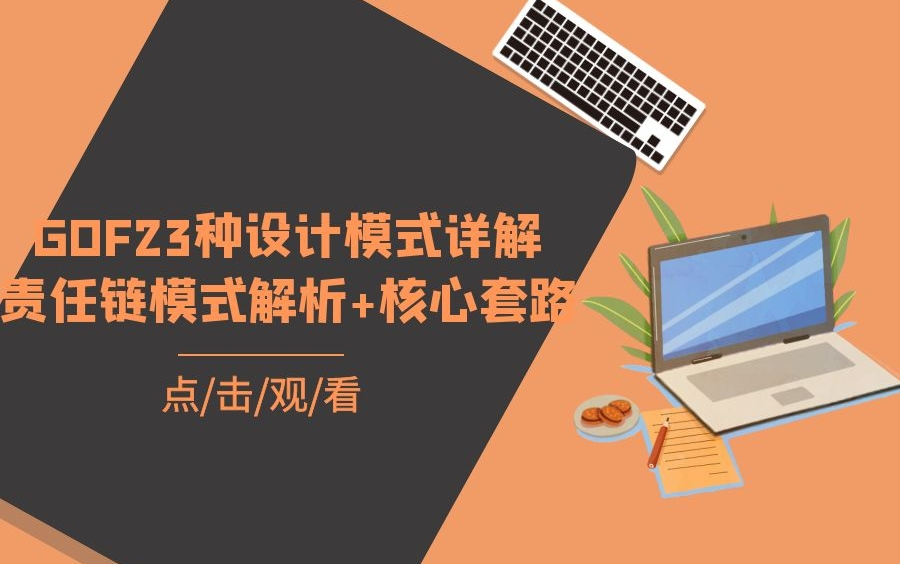 【2022全网首发】GOF23种设计模式详解-责任链模式解析+核心套路|...
