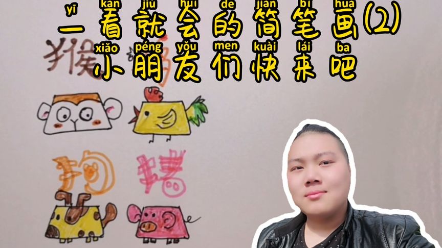 儿童学画画基础入门,简笔画视频教学。十二生肖简单画法(二)