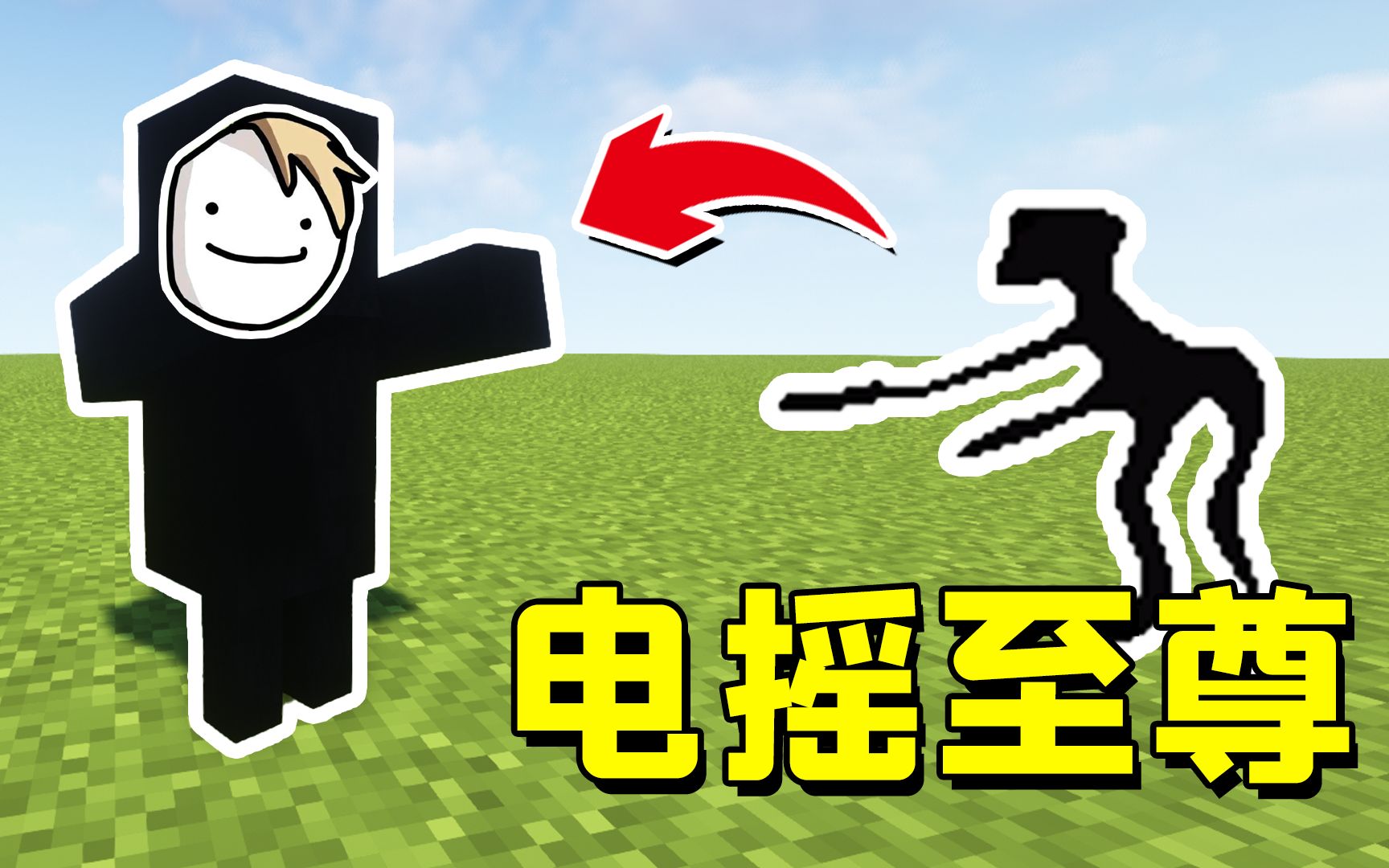 当MC遇上电摇会发生什么,当末影龙遇上新版循声守卫会发生什么?