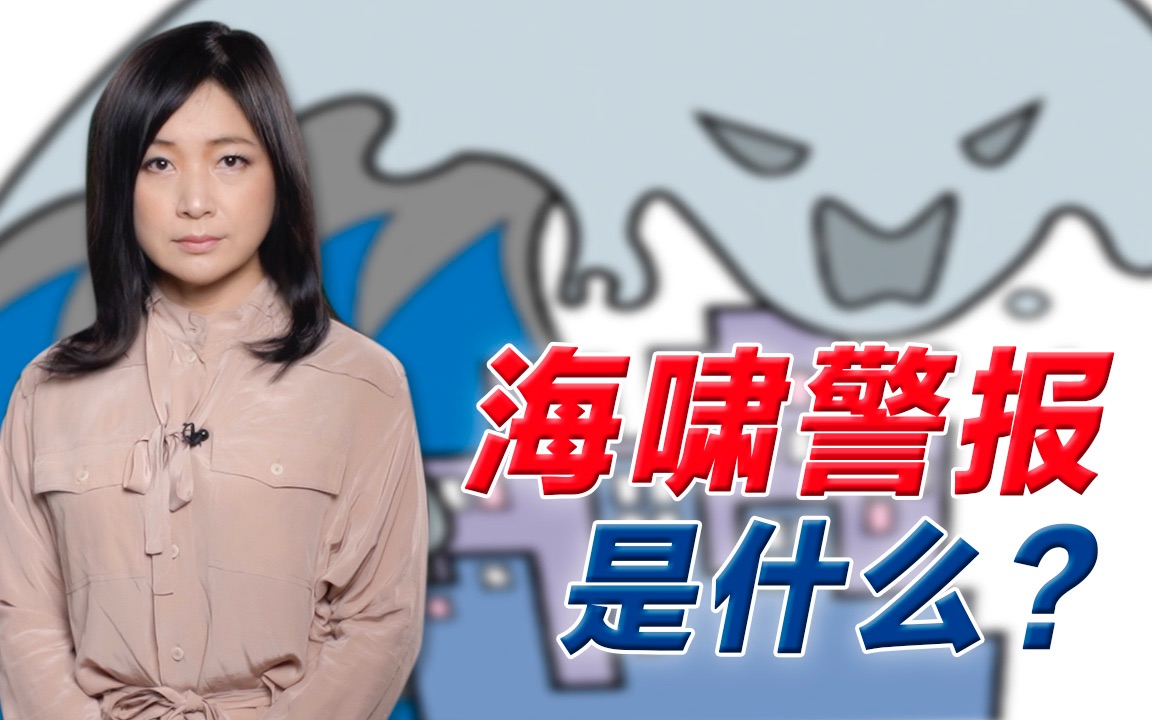 日本的“海啸警报”是什么?保命第一步 你必须知道的常识