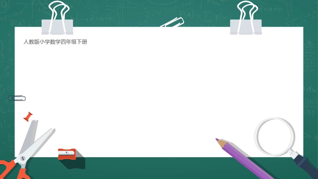 三角形的内角和教学课件PPT 小学数学四年级下册人教版#三角形的...