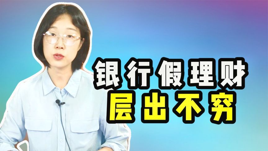银行也不能全信!假理财案层出不穷,你在银行办的业务可靠吗?