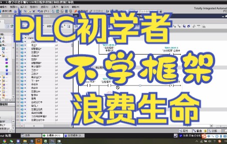 PLC初学者只要明白这个框架写程序就很简单了