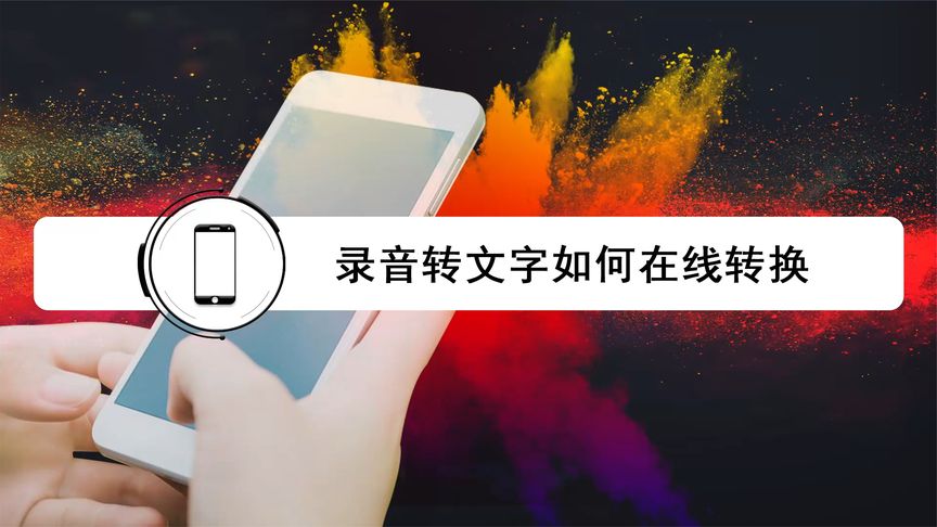 录音转文字如何在线转换