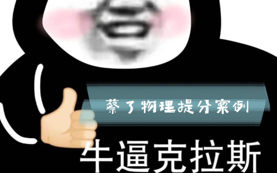 蔡了物理提分案例,告诉自己也可以逆袭@蔡了物理提分课堂