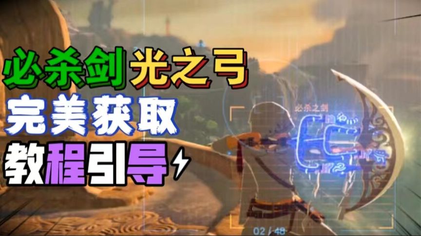 塞尔达传说:完美光之弓和必杀剑的获取方法