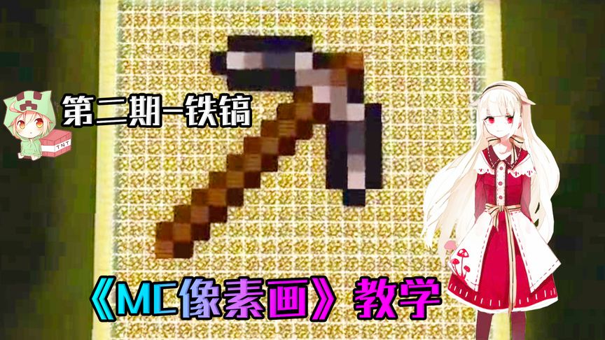 我的世界《MC像素画》教学第二期