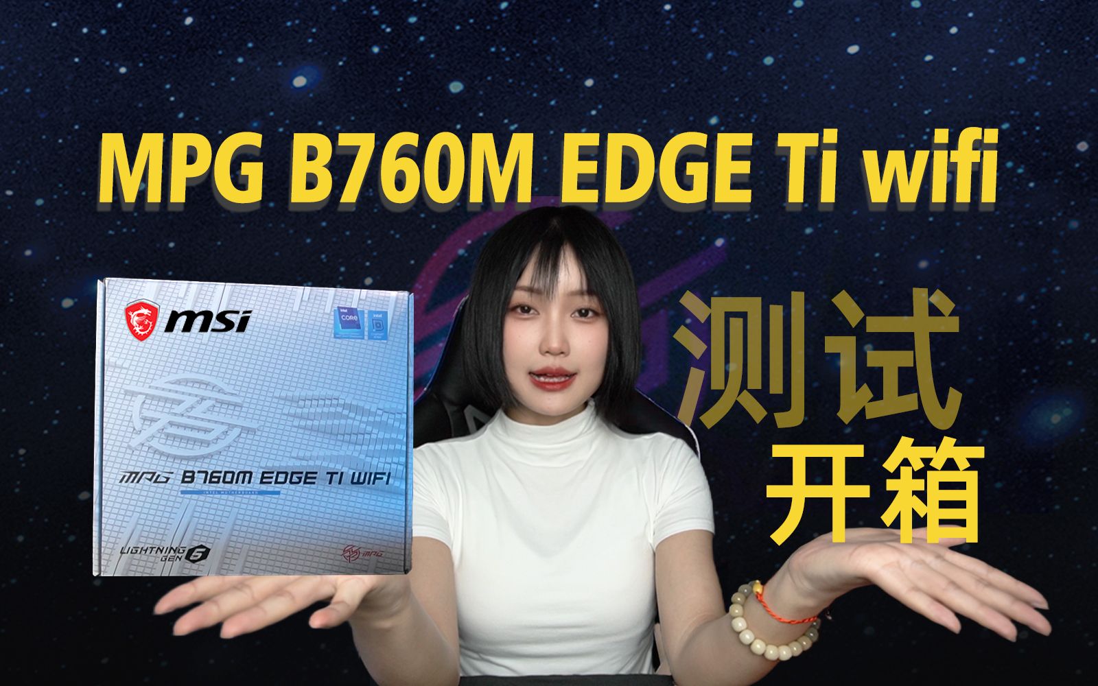 微星MPG B760M EDGE WiFi刀锋钛主板 开箱+性能测试