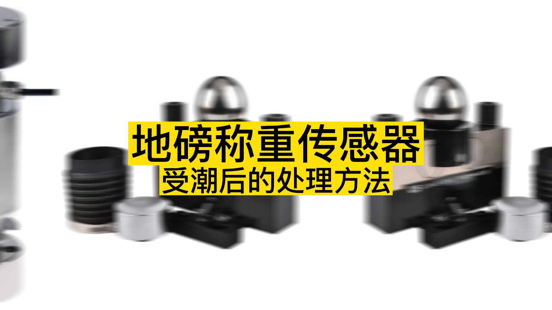 地磅称重传感器受潮后的处理方法。