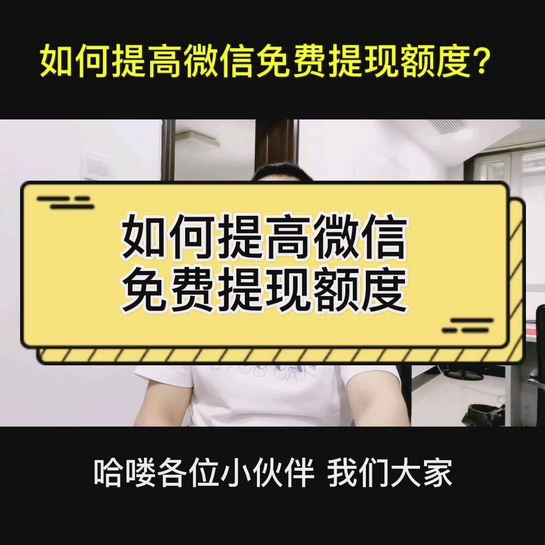 如何提高微信免费提现额度?!有妙招!