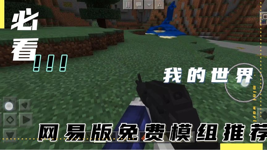 我的世界:免费版网易模组推推荐