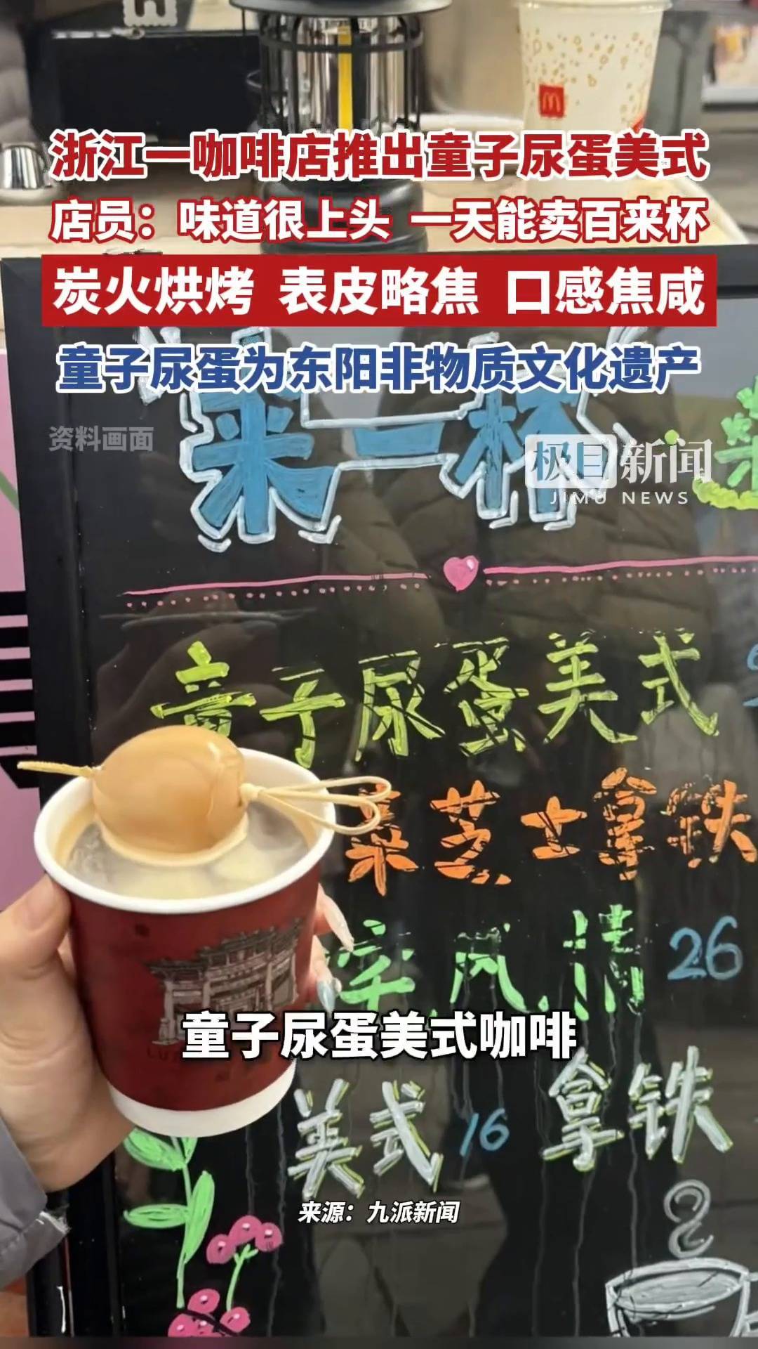 浙江一咖啡店推出童子尿蛋美式,店员:味道很上头,一天能卖百来杯,该店...