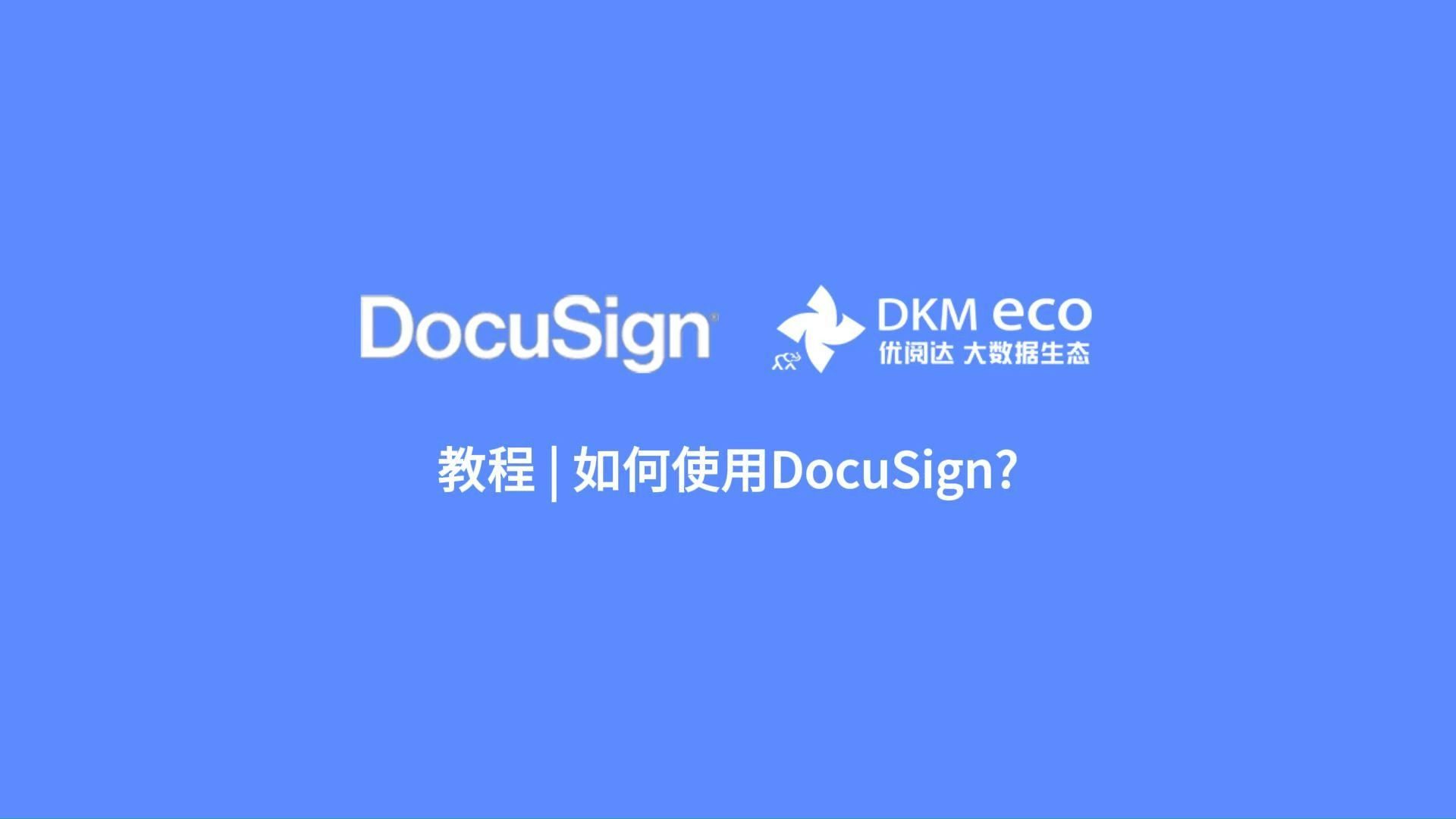 DocuSign 教程:如何使用 Docusign