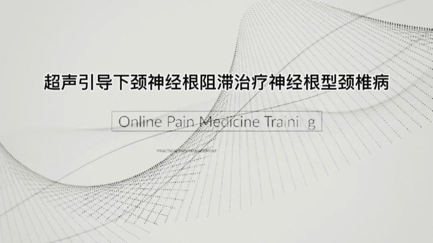 超声引导下颈神经根阻滞治疗神经根型颈椎病