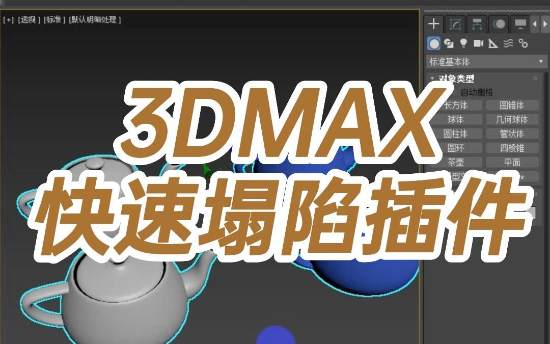 3DMAX快速塌陷插件