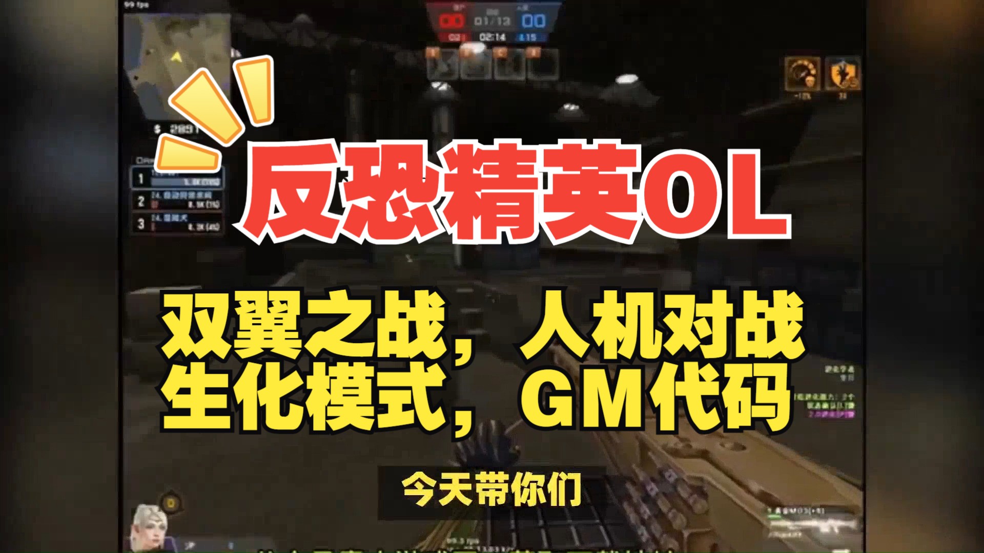 ...版 双翼之战,人机对战,生化模式,GM代码 视频教程 CS OL单机游戏下载