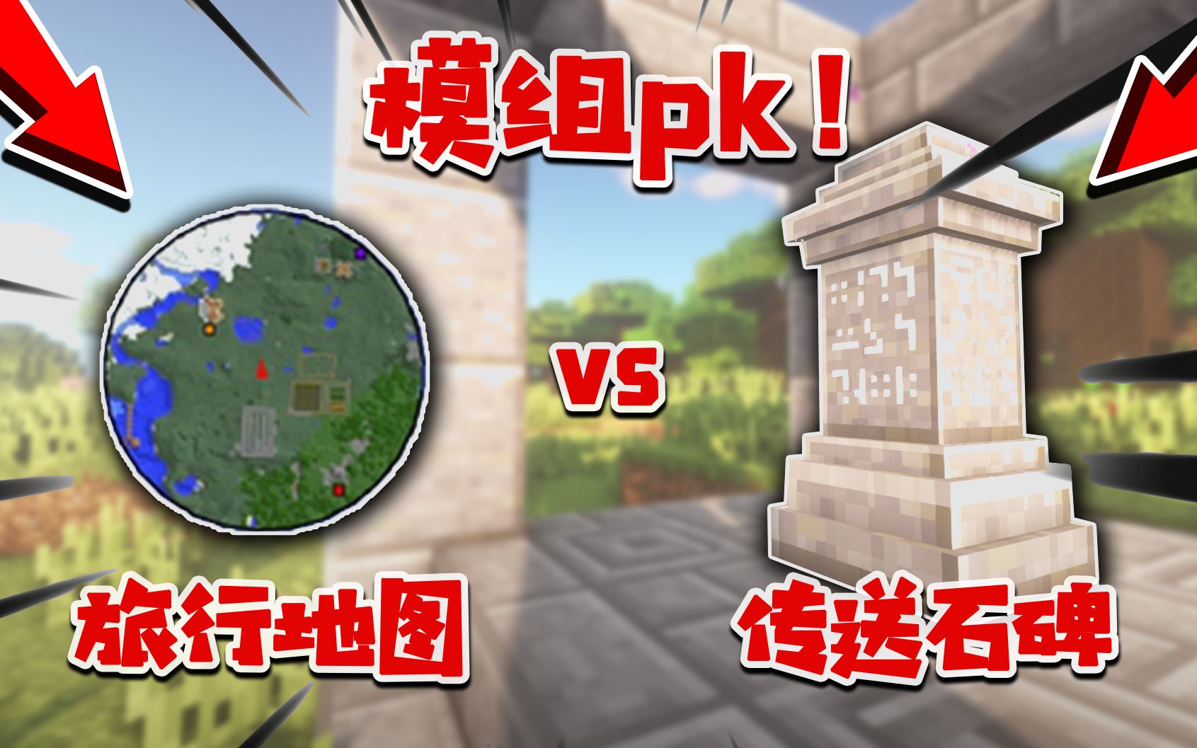 我的世界:旅行地图vs传送石碑模组?有传送功能的实用模组介绍!