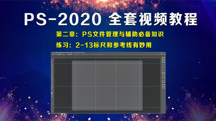 2-13关于PS标尺和参考线使用小技巧[全集]PS教学从零基础到精通