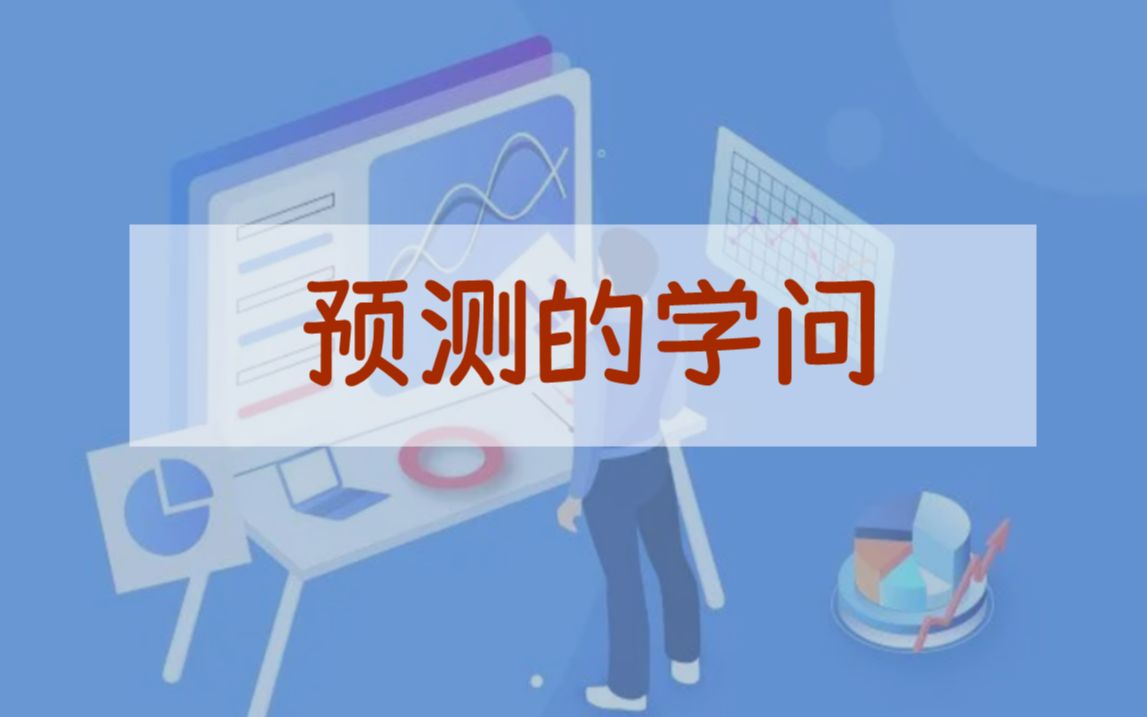 阎耀军:预测的学问_20230528