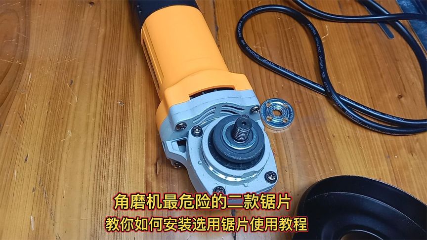 角磨机最危险的二款锯片-教你如何安装-选用锯片-使用教程