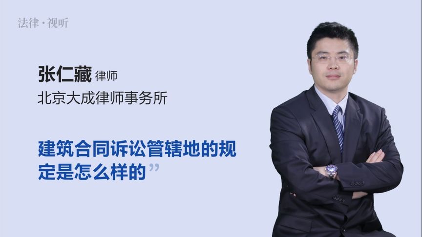 建筑合同诉讼管辖地的规定是怎么样的