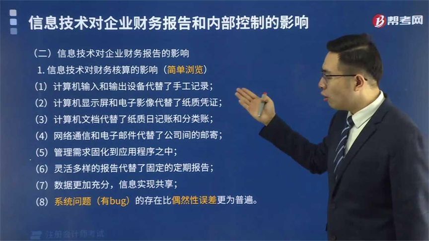 帮考网孙超凡老师带你熟记信息技术对企业财务报告有哪些影响?