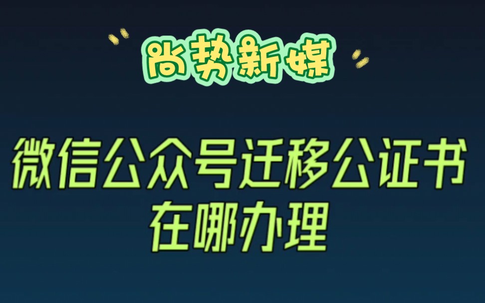 微信公众号迁移公证书在哪开?