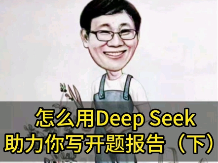 张博士讲硕士论文知识小课堂09怎么用Deep Seek助力你写开题报告?(...