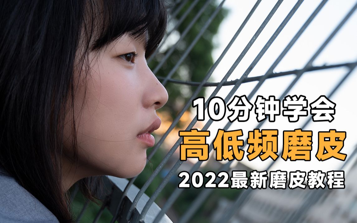 十分钟学会高低频磨皮 超详细讲解【从零学磨皮 第二期】
