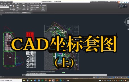 CAD大神教的坐标套图方法,又快又准。非常适合技术员,测量员使用。(...