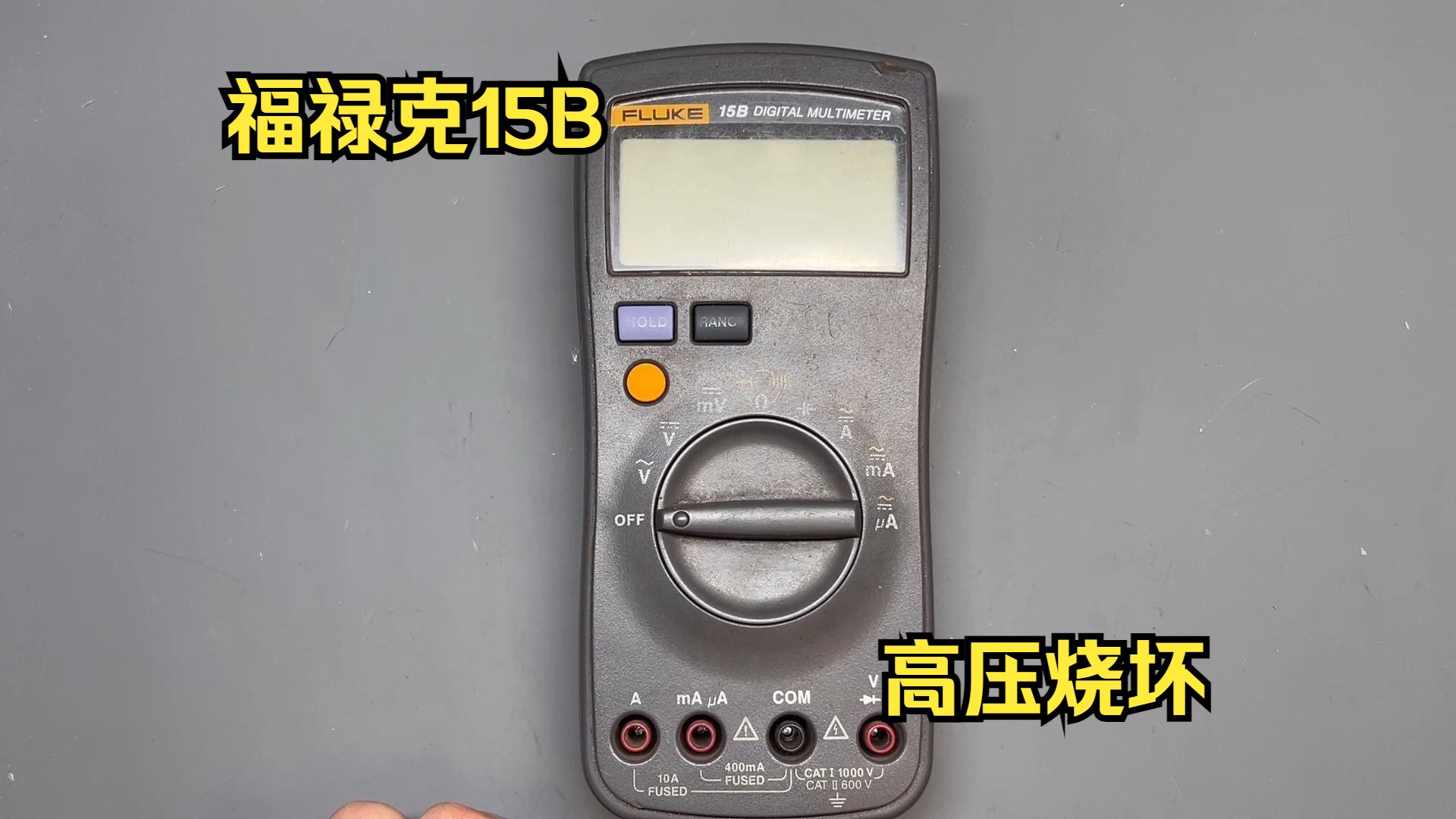 高压烧坏的福禄克15B万用表维修