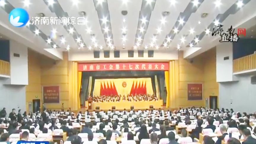 济南市工会第十七次代表大会开幕