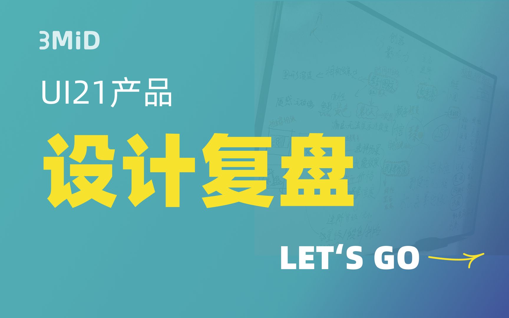 UI21产品设计复盘汇报
