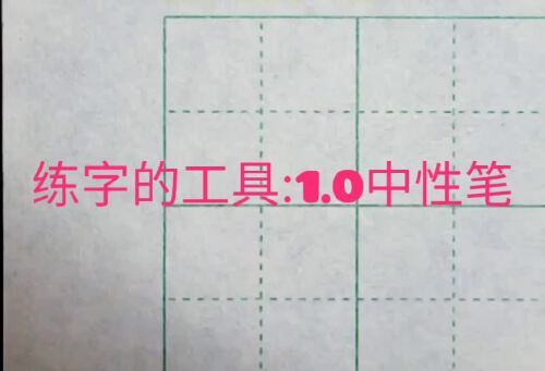 练字的工具1.0中性笔