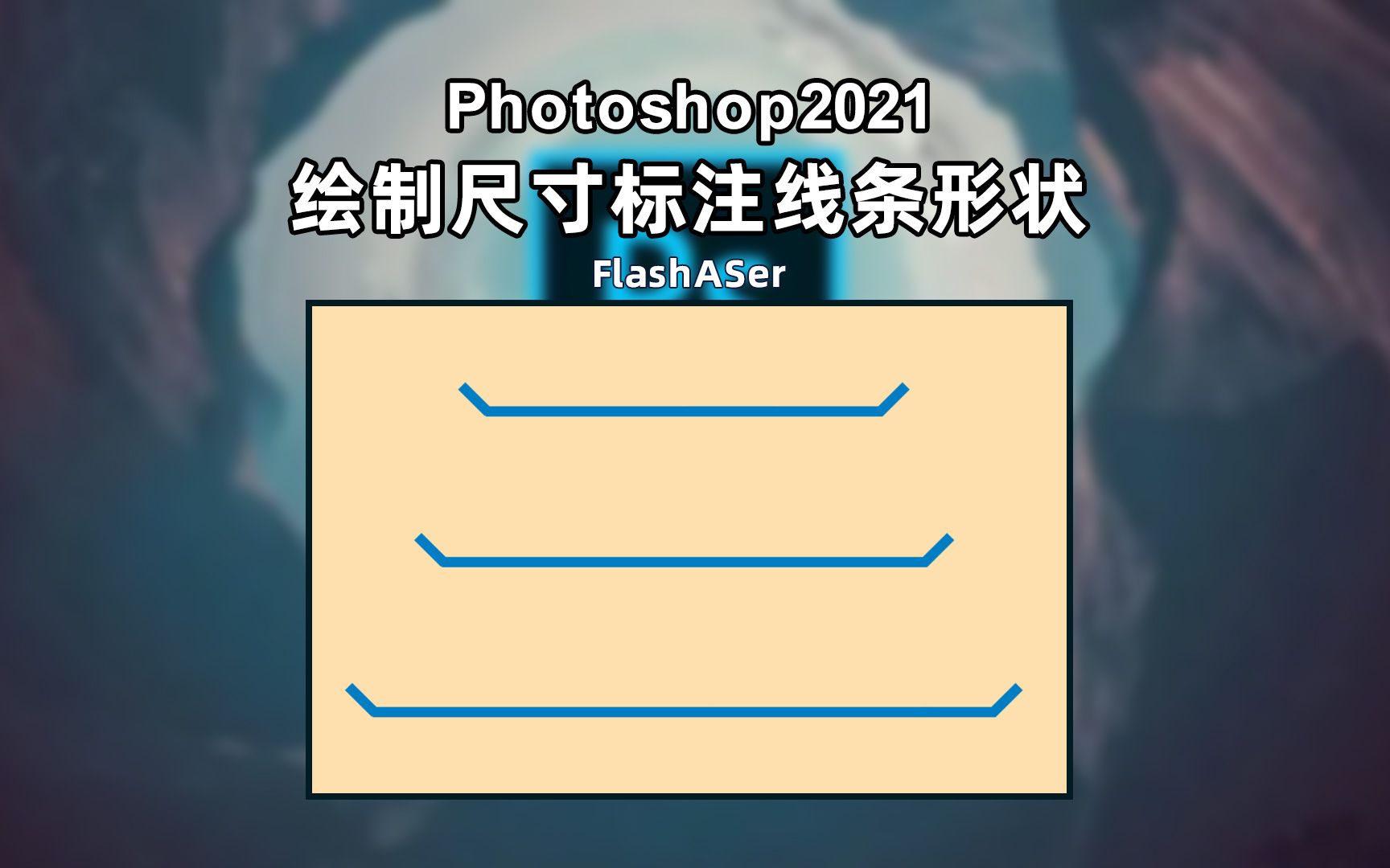 Photoshop绘制尺寸标注线条形状
