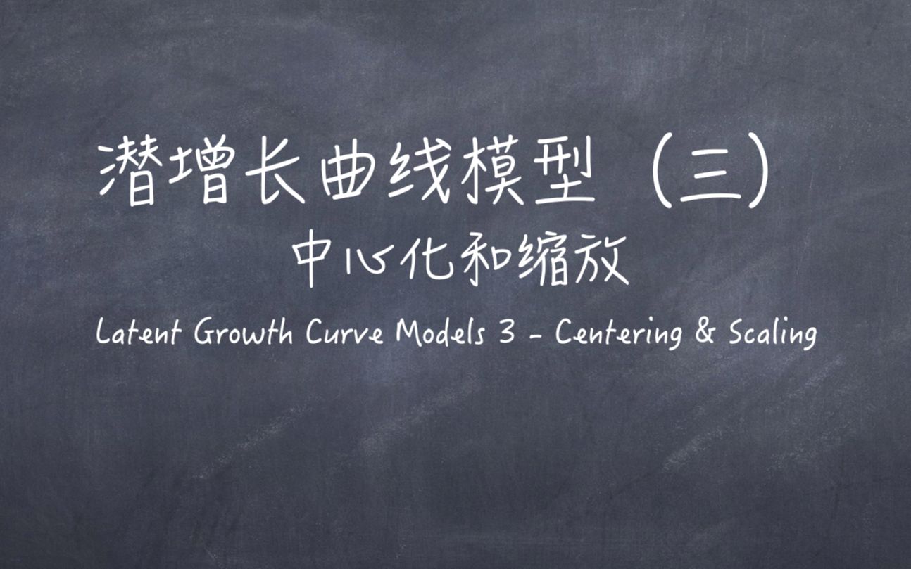 纵向结构方程模型第3.2期:潜在增长曲线模型(三)中心化和缩放