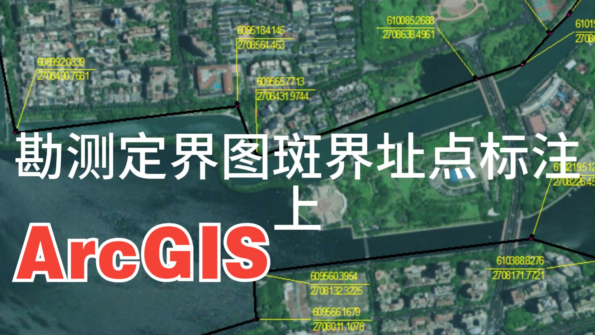 ArcGIS勘测定界界址点坐标标注(上)