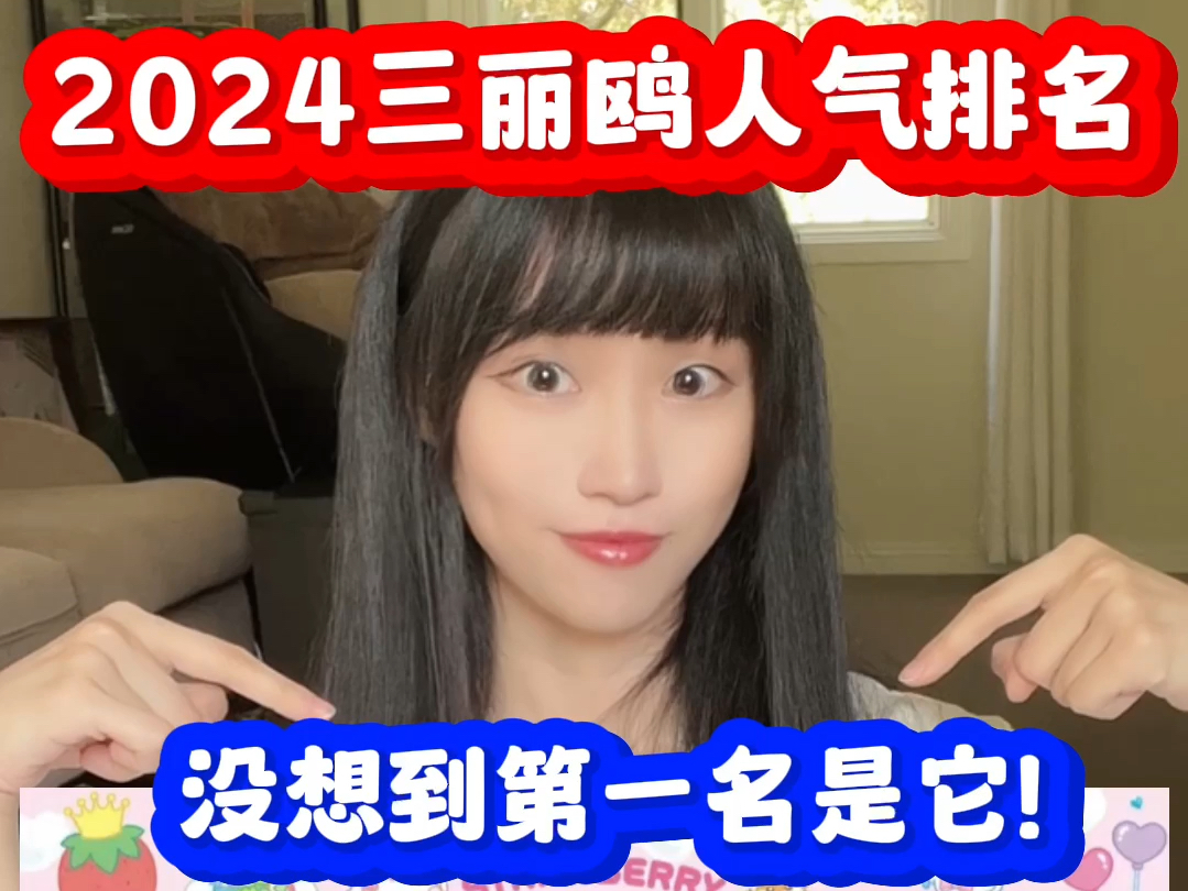 2024三丽鸥角色人气排行,有你喜欢的宝宝吗?