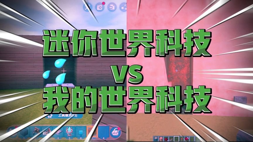 迷你世界旋转门vs我的世界旋转门:科技与科技的对碰!立竿见影!
