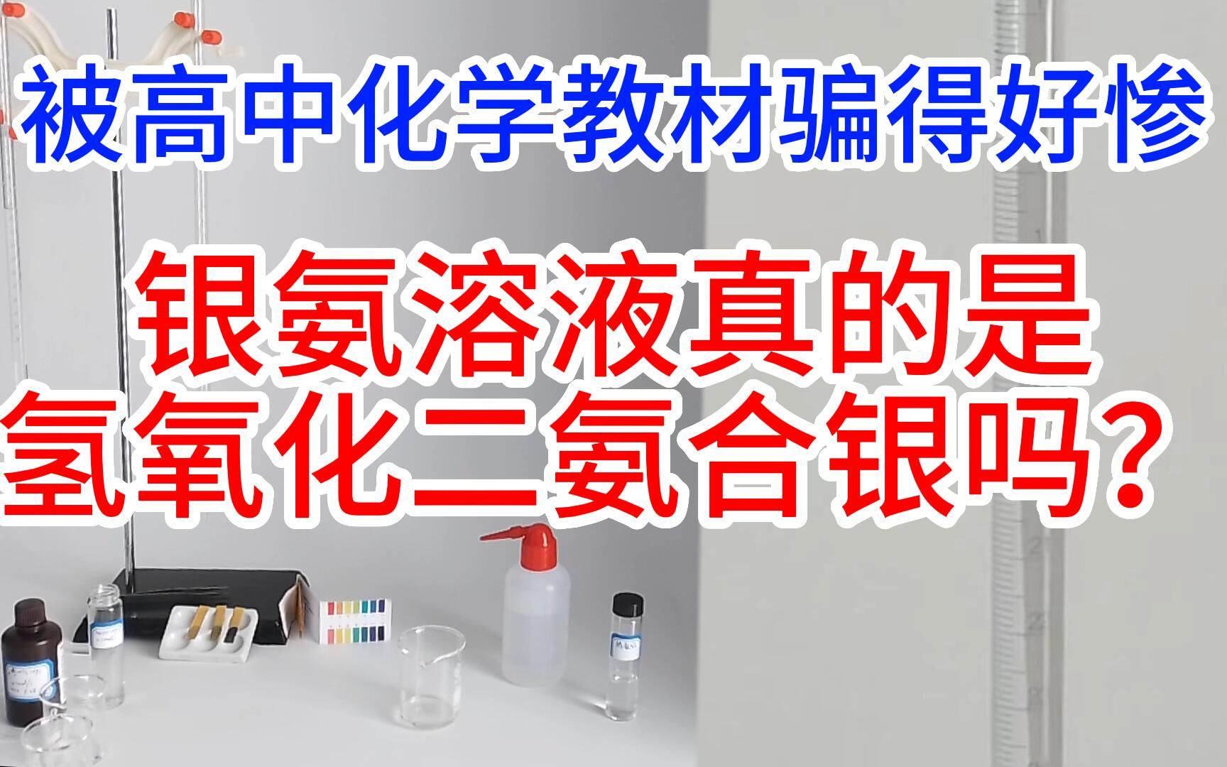 被高中化学教材骗得好惨——银氨溶液真的是氢氧化二氨合银吗?