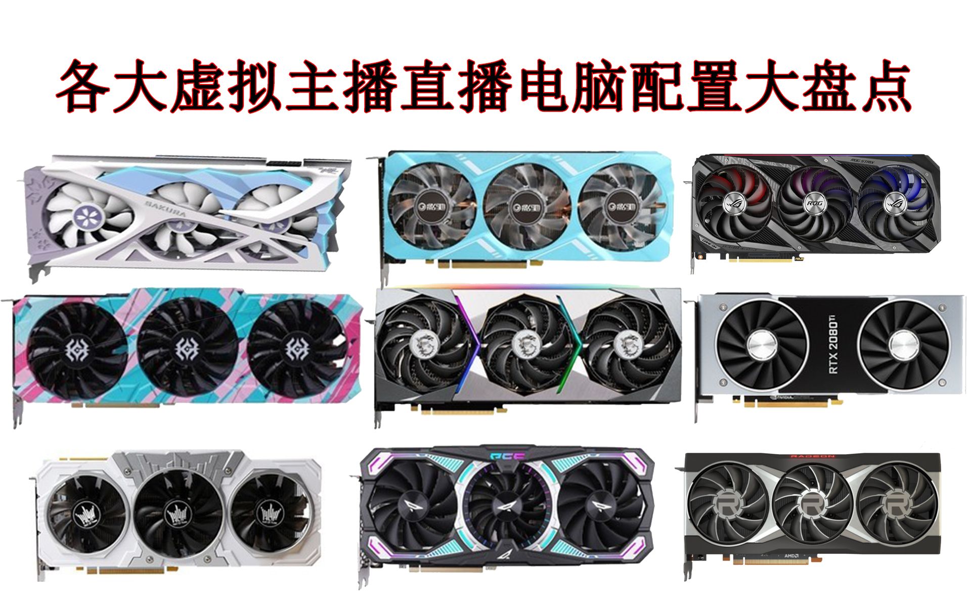 2021下半年各大虚拟主播直播电脑配置统计排行!