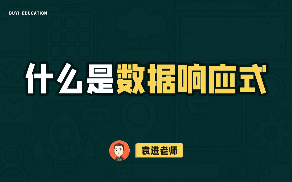 前端常见面试题:什么是vue数据响应式?【渡一教育】