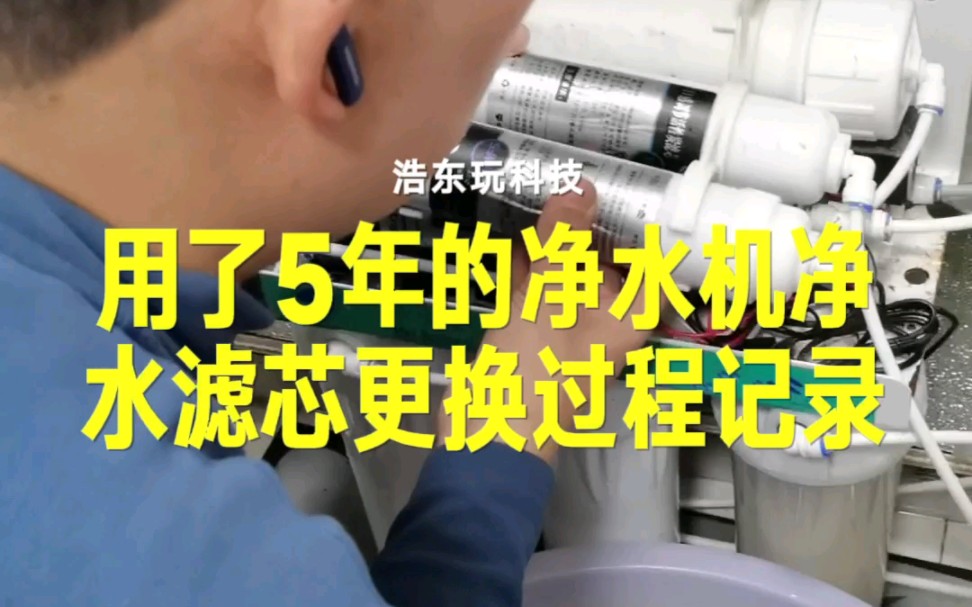 DIY更换自家用了5年的净水机滤芯更换以后水质检测达标#浩东玩科技#...