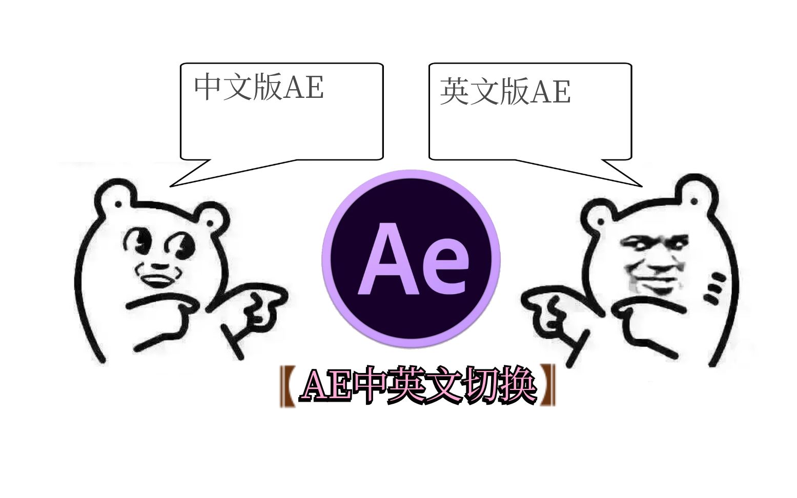 AE中英文版本快速切换,双语通用!