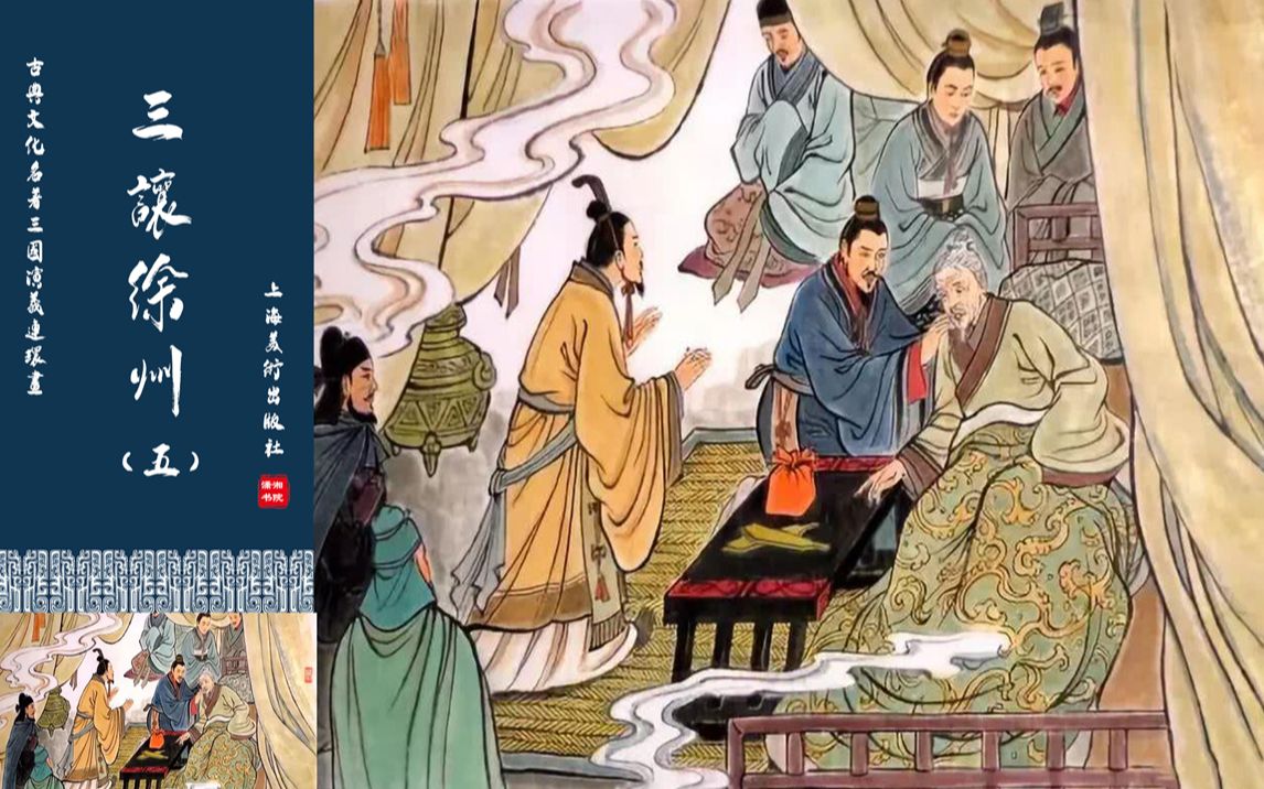 连环画《三国演义》之三让徐州五;陈宫设计火烧孟德