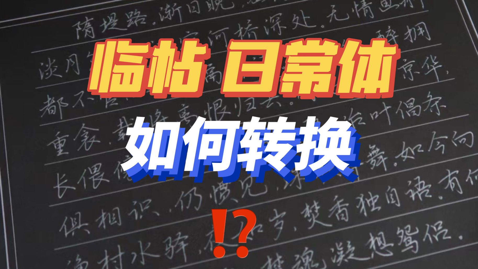 如何将练的字体现在日常书写中?