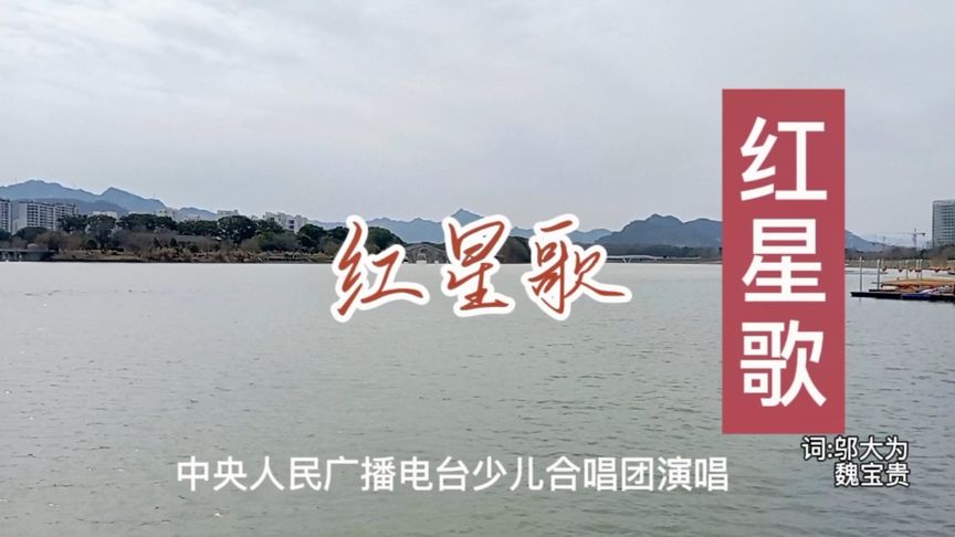 经典红歌《红星歌》,中央人民广播电台少儿合唱团演唱,小城山水