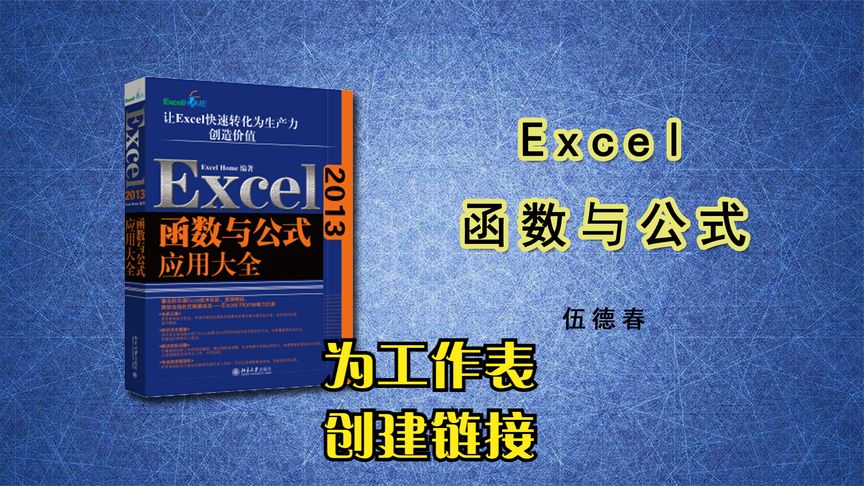 excel中为工作表自动创建链接