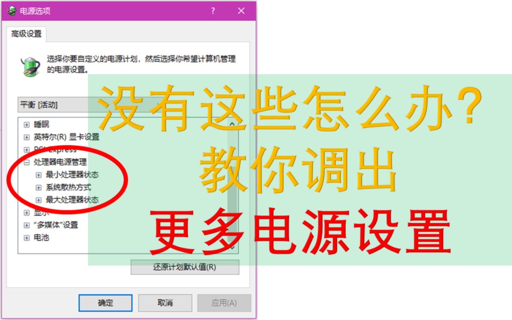 Win10电源设置太少?教你调出更多电源设置